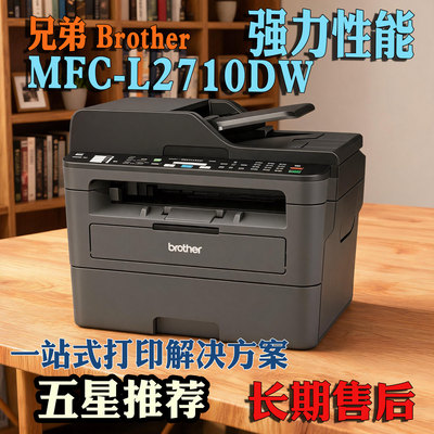 兄弟Brother MFC-L2710DW 黑白激光打印机 无线wifi 打印复印扫描