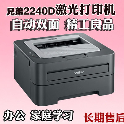 Brother兄弟2240D 黑白极光打印机 自动双面家庭办公学习质量稳定