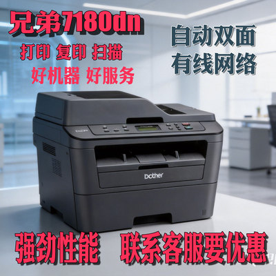 兄弟7180dn黑白激光打印打印复印扫描带网络支持手机打印家庭办公