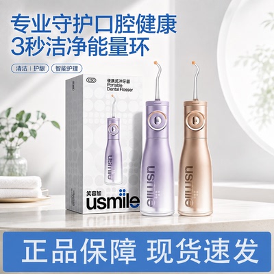 笑容加usmile冲牙器C50家用洗牙器牙齿清洁水牙线便携款小光环C30