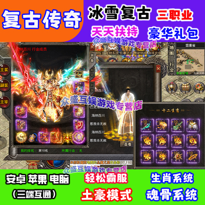 传奇游戏冰雪复古三职业苹果安卓三端互通传奇手游非gm后台单机版