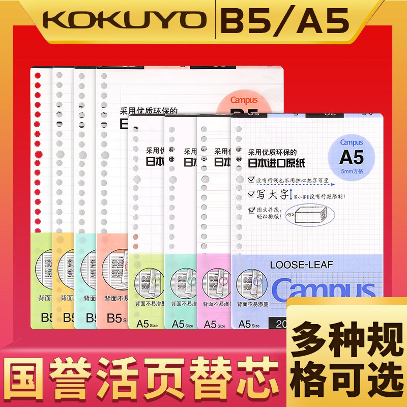 国誉kokuyo活页本替芯纸26孔b5横线方格30孔a4笔记本子20孔a5内芯_虎窝淘