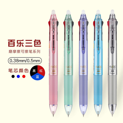 日本Pilot百乐frixion三色可擦笔