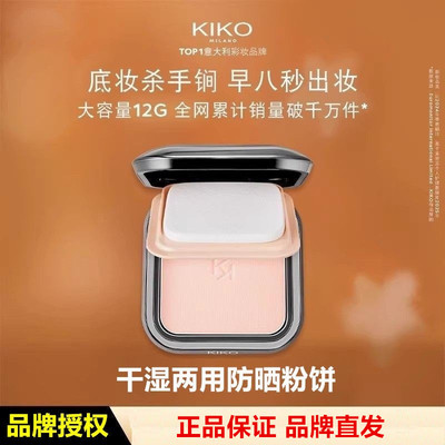 品牌授权KIKO干湿两用防晒粉饼