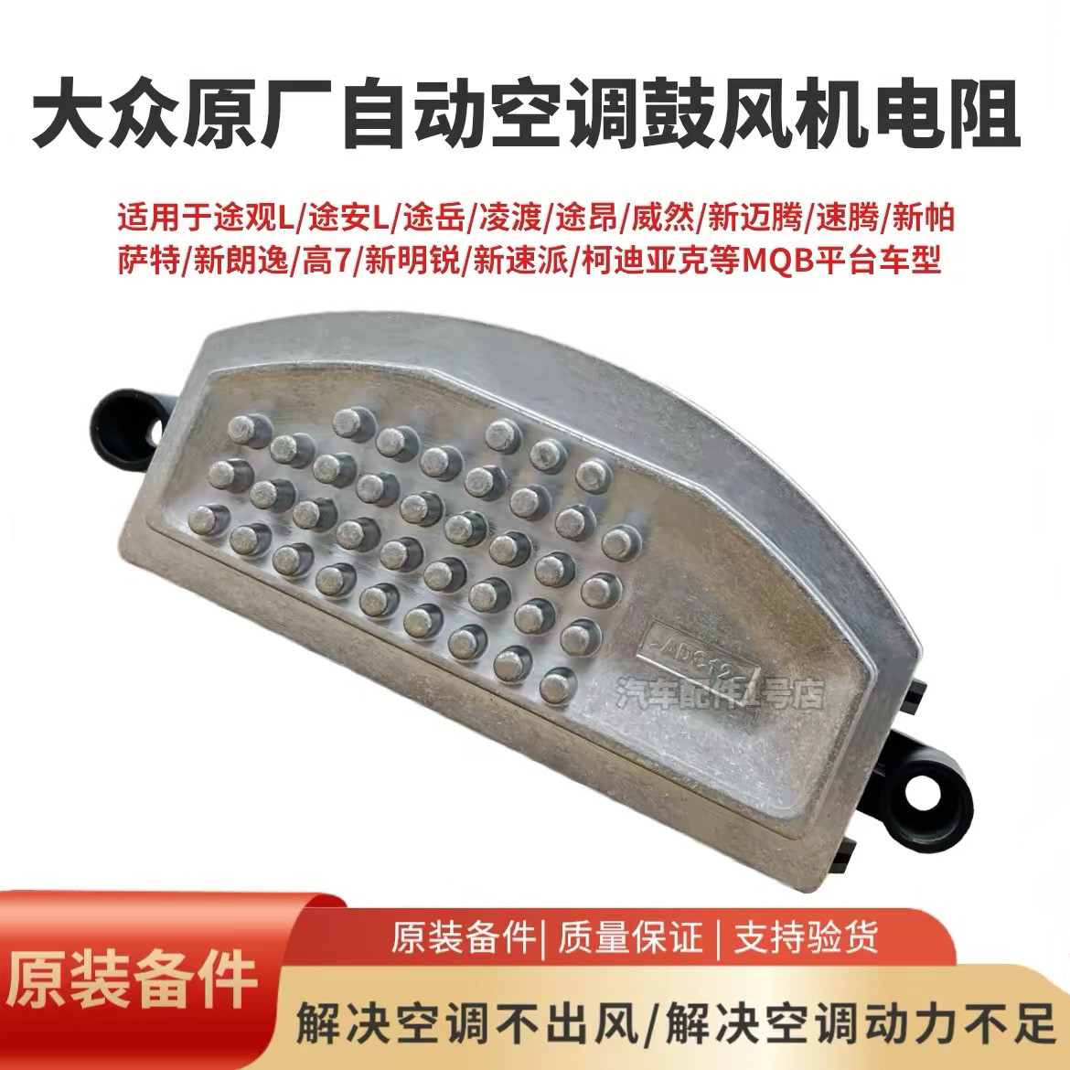 凌渡途安观L迈腾新帕萨特高尔夫7奥迪A3明锐速派空调鼓风机电阻