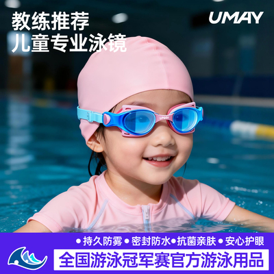 佑美专业儿童防雾泳镜