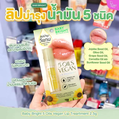 Babybright护唇油保湿补水护唇精华唇彩Vegan5倍护唇油防干裂泰国