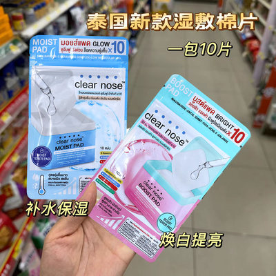 泰国原装进口711同款Clearnose湿敷棉片补水保湿焕白提亮10片便携