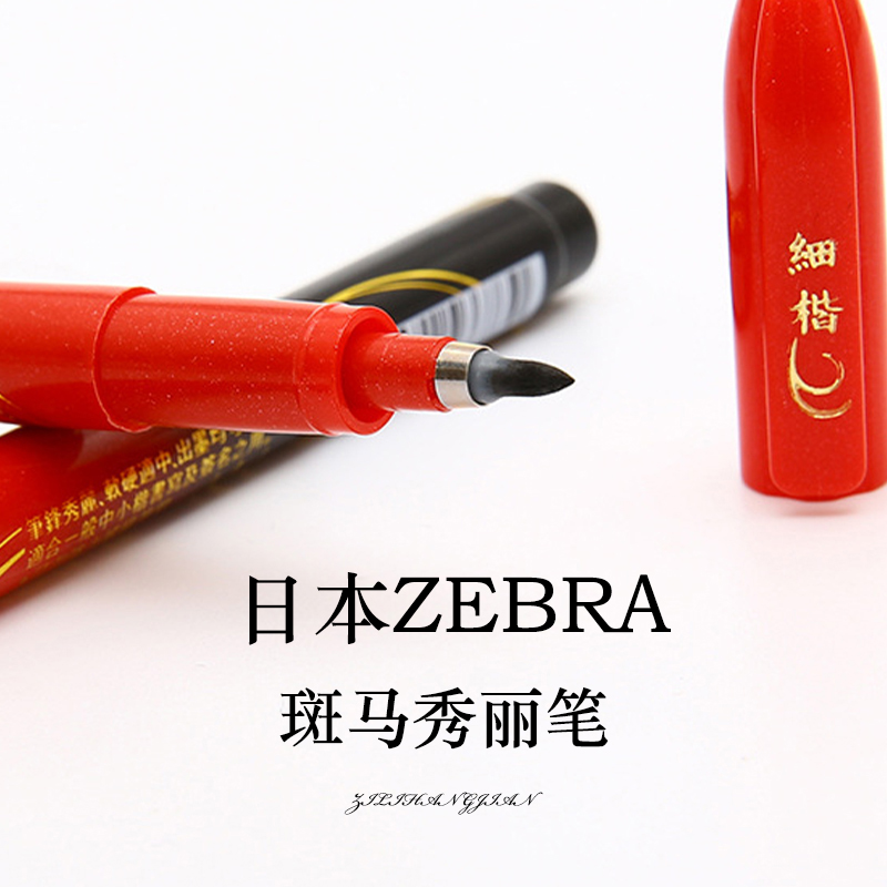 日本斑马秀丽笔 书法专用小楷中楷细楷软笔科学仿毛笔 软头笔