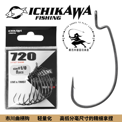 宽幅腹曲柄钩ICHIKAWA市川720 轻量化德州无铅钓组 路亚鱼钩 鲈鱼