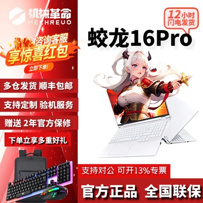 MECHREVO/机械革蛟龙16pro锐龙5060/5070游戏笔记本电脑