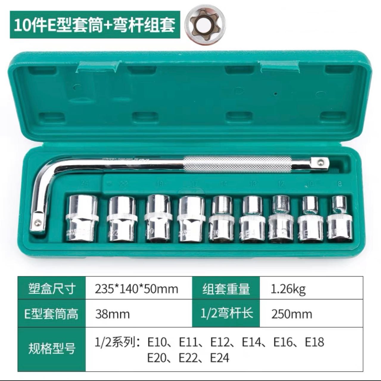 1/2寸E系列套筒10件套花型米字形套筒