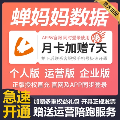 蝉妈妈会员企业版品牌版运营版