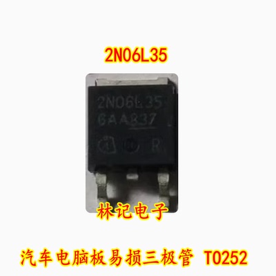 2N06L35 汽车电脑板易损三极管 TO252 进口全新 可直拍