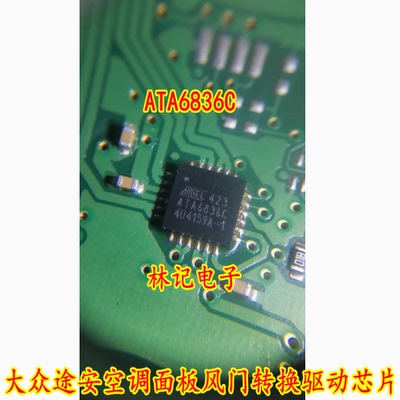 ATA6836C 大众途安空调面板风门转换驱动芯片