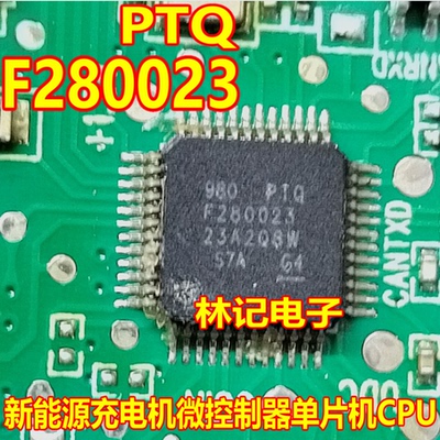 F280023PTQ 新能源充电机电脑板微控制器单片机CPU芯片