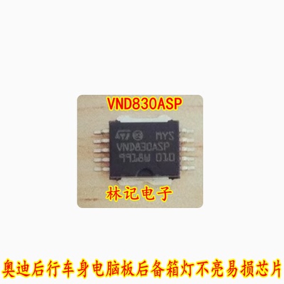 VND830ASP 奥迪后行车身电脑板后备箱灯不亮易损芯片
