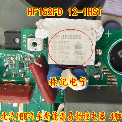 HF152FD 12-1HST 北汽180汽车新能源易损继电器 4脚