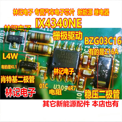 L4W IX4340NE BZG03C16 五菱宏光EV50新能源充电机芯片二极管电阻