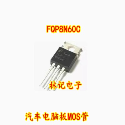 FQP8N60C GFP8N60 汽车电脑板MOS管 全新现货
