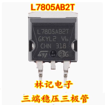 L7805AB2T 贴片TO-263 L7805 三端稳压