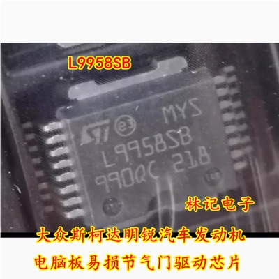 L9958SB 大众斯柯达明锐汽车发动机电脑板易损节气门驱动芯片全新