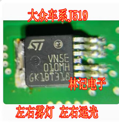 VN5E010MH 大众车系J519左右远光灯左右雾灯IC芯片三极管模块全新
