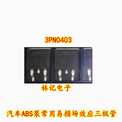3PN0403 3PN0403M 全新汽车ABS泵常用易损场效应三极管