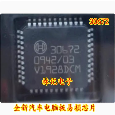 30672 全新汽车电脑板易损芯片