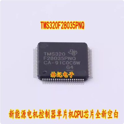 TMS320F28035PNQ 新能源电机控制器单片机CPU芯片全新空白