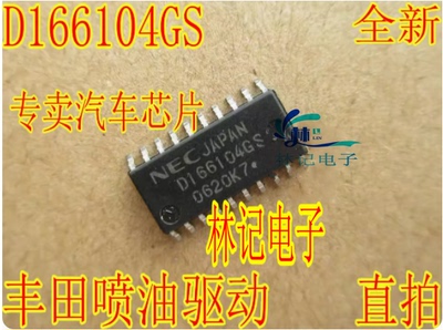 D166104GS 汽车丰田电脑版 喷油嘴模块驱IC芯片模块全新质量保证