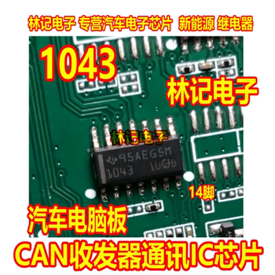 1043 TCAN1043HGDQ1  汽车电脑板CAN收发器通讯IC芯片SOP14脚