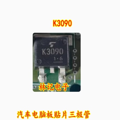 K3090 2SK3090 汽车电脑板贴片三极管 现货