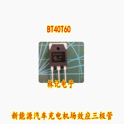 BT40T60 新能源汽车充电机场效应三极管拆机测试好