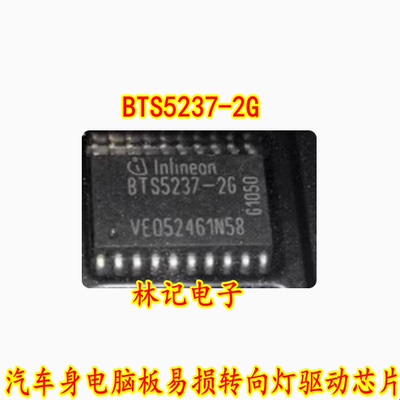 BTS5237-2G 汽车车身电脑板易损转向灯驱动芯片 全新现货