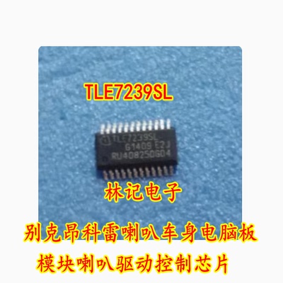 TLE7239SL 别克昂科雷喇叭车身电脑板模块喇叭驱动控制芯片 全新