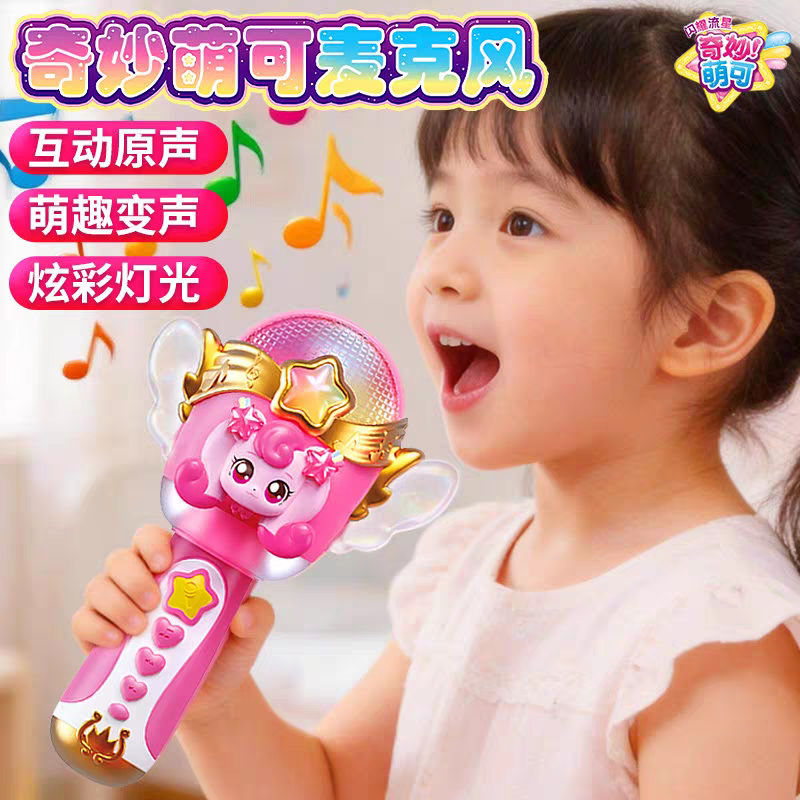 奇妙萌可闪耀流星麦克风对讲机音乐魔法变身早教玩具女孩儿童礼物