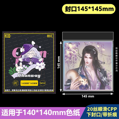 145*145mm创汇高透20丝下封口CPP自粘袋防潮适用140*140色纸