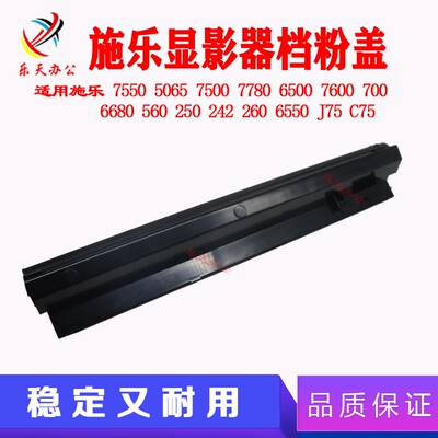 施乐70077856500显影挡粉盖