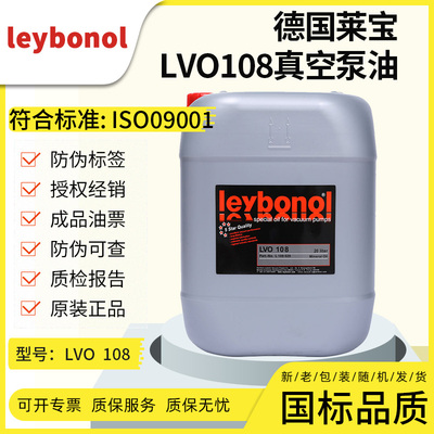 莱宝LVO108真空泵油 leybonol LVO108双级泵/罗茨泵真空泵油
