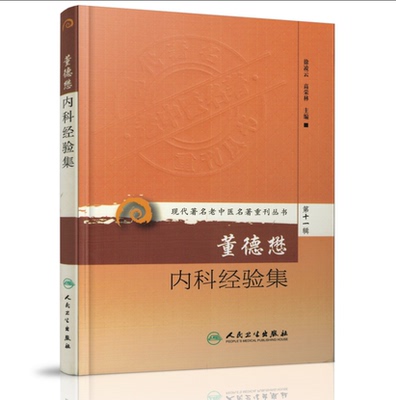 正版现货  第十一辑 董德懋内科经验集 现代著名老中医名著重刊丛书 徐凌云高荣林主编  中医书籍人民卫生出版社