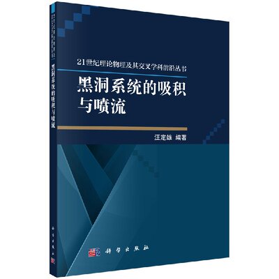 正版现货 现货 黑洞系统的吸积与喷流 汪定雄 科学出版社