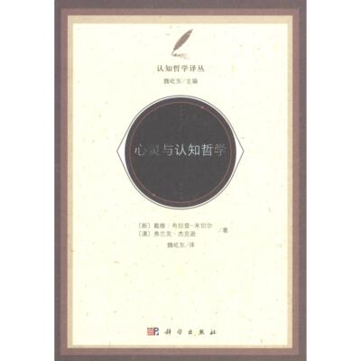 心灵与认知哲学 David Braddon-Mitchell 平装 科学出版社9787030434173