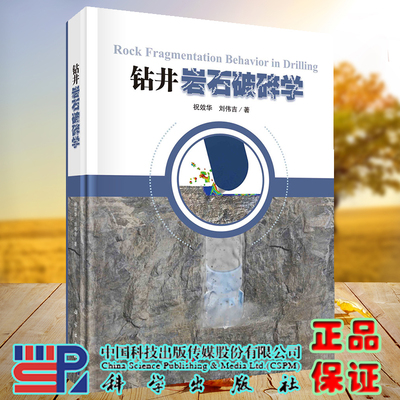 正版现货 钻井岩石破碎学 祝效华 刘伟吉 科学出版社 9787030718341