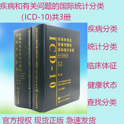 共3册现货编码培训教材 疾病和有关健康问题的国际统计分类ICD10第二版第一二三卷123类目表/指导手册/字母顺序索引人民卫生出版社