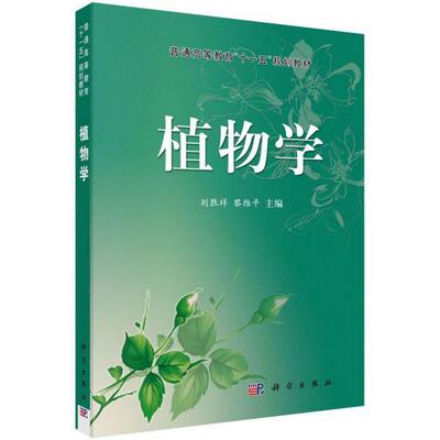 正版全新 平装 植物学 刘胜祥 科学出版社 9787030190475