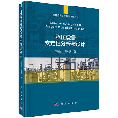 现货 承压设备安定性分析与设计科学出版社轩福贞9787030648242