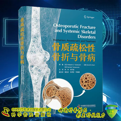 正版现货 骨质疏松性骨折与骨病 Hideaki E.Takahashi等著 林华 中国科学技术出版社9787523604533