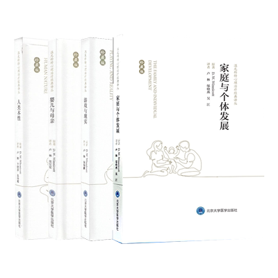正版现货 共4册 精装珍藏版温尼科特心理治疗经典译丛 婴儿与母亲 人类本性 游戏与现实 家庭与个体发展卢林北京大学医学出版社