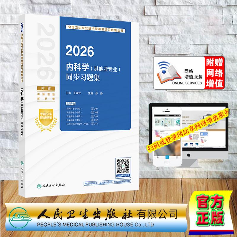 赠数字资源 2026内科学其他亚专业同步习题集 卫生专业技术资格考试中级职称考试主治医师 薛静 平装 人民卫生出版社9787117387200